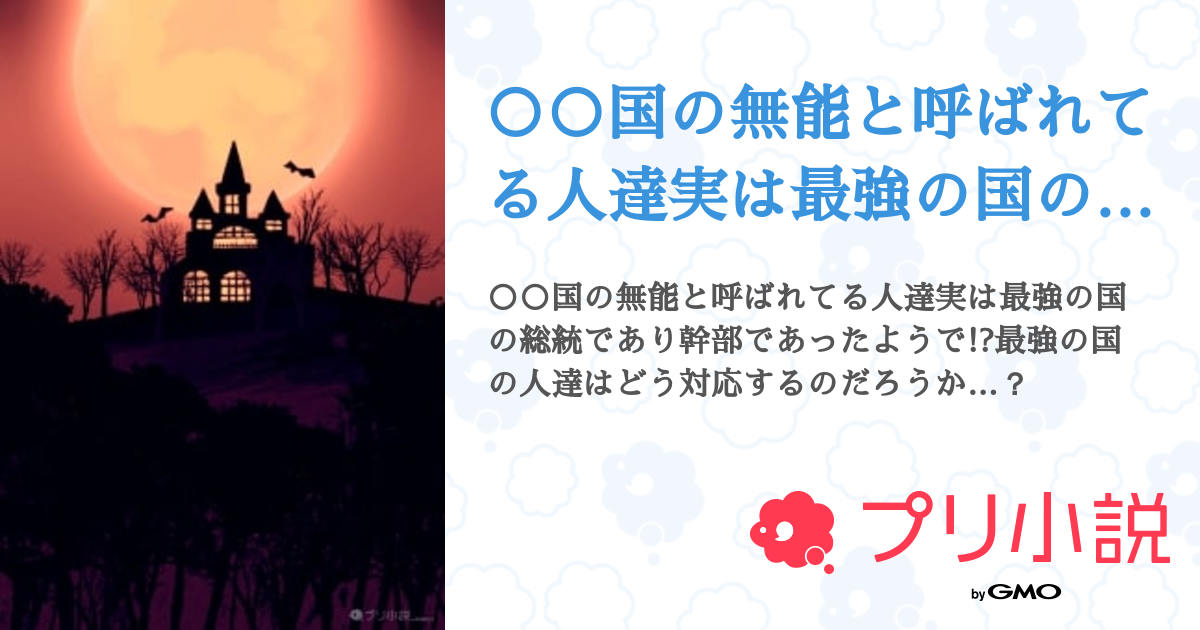 国の無能と呼ばれてる人達実は最強の国の総統で幹部だったようで 全1話 【連載中】（らい⚡mochaとペア画中無期限活動休止中🌈☁